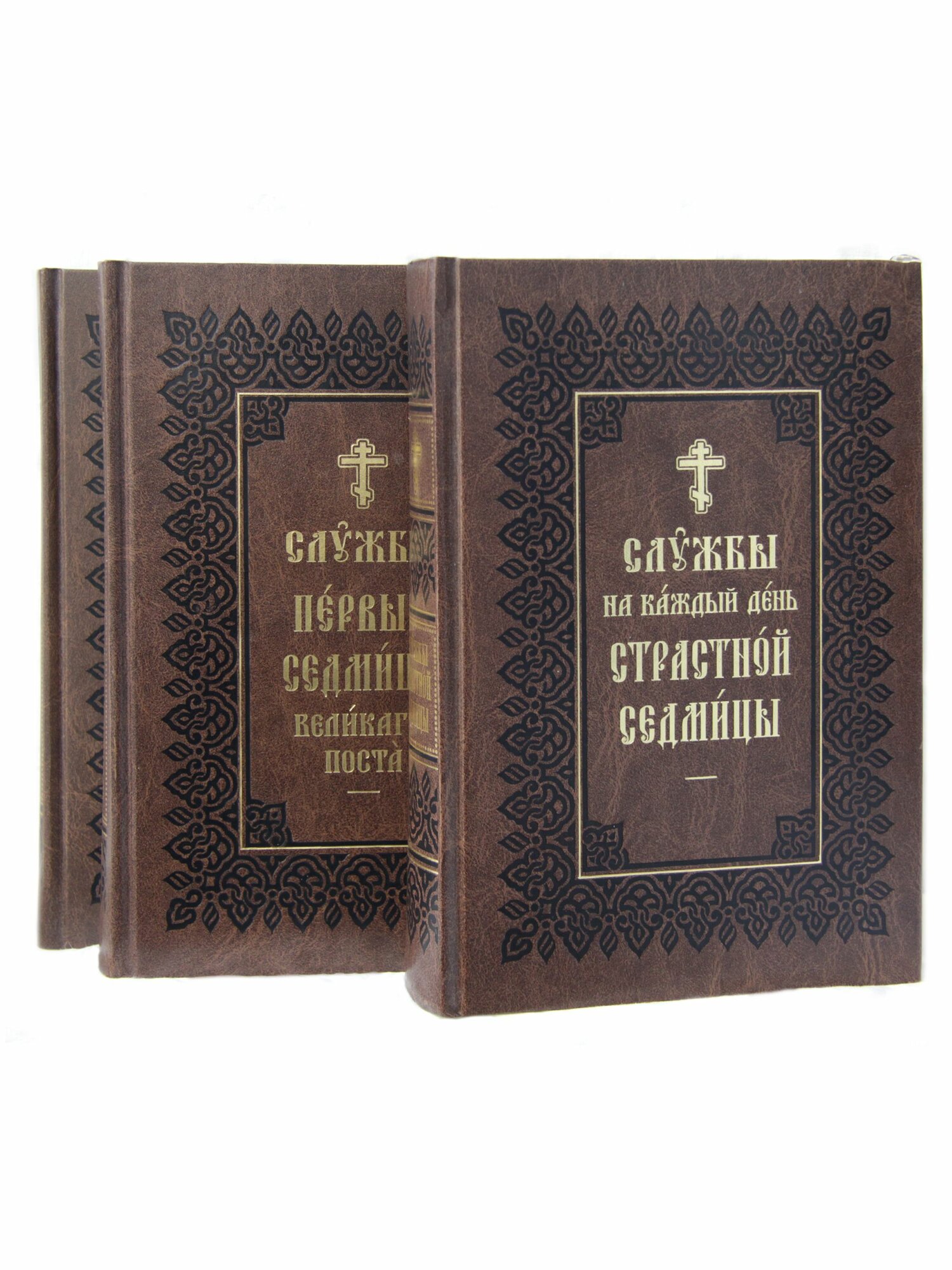 Книги, "Службы Первой и Страстной Седмиц Великого поста в 3-х книгах.", церковнославянский язык, Правило веры