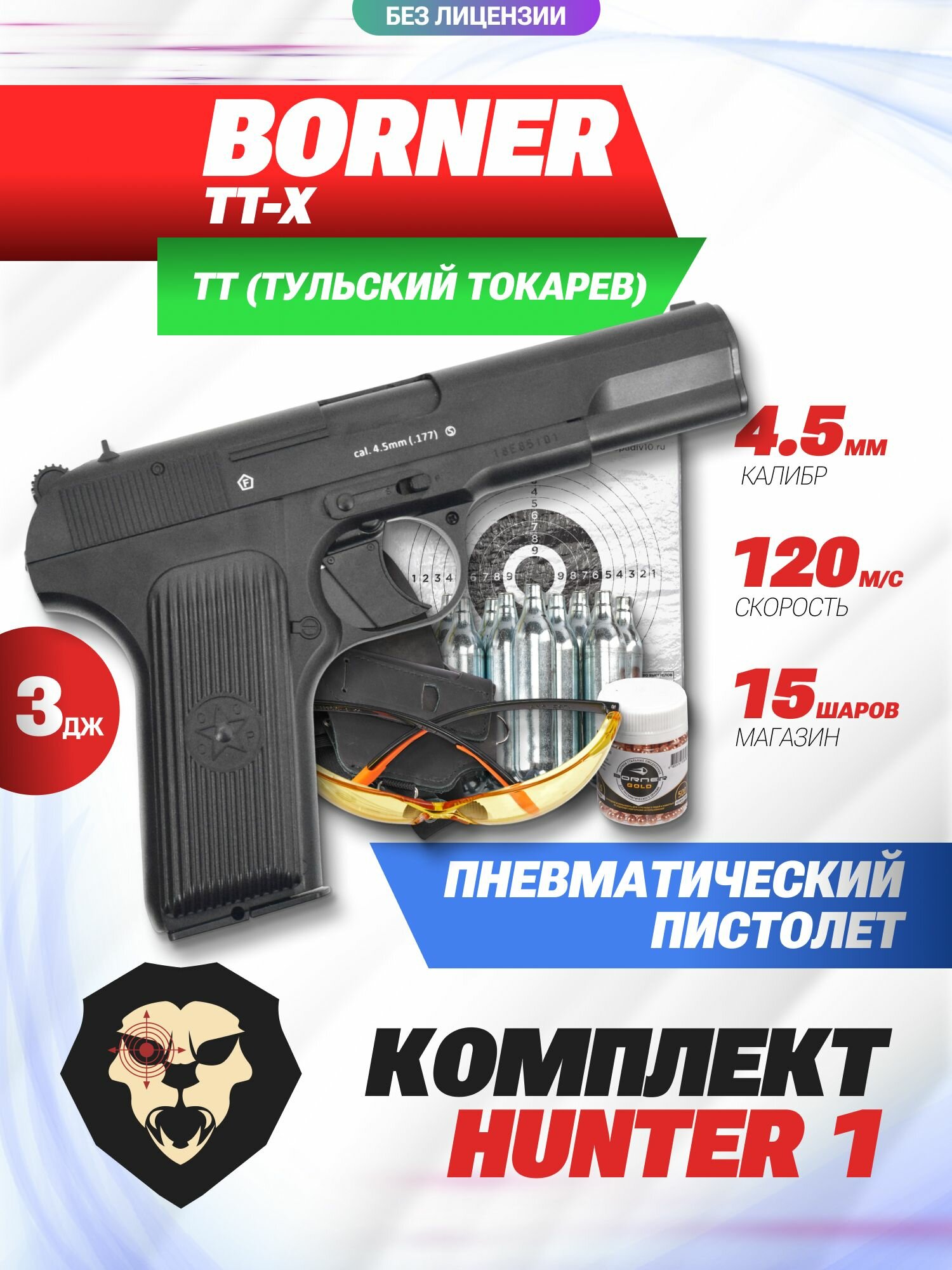 Пневматический пистолет Borner TT-X 4.5 мм комплект Hunter №1 подарочный (Токарев, кобура, 500 шаров, 10 баллонов, очки, 50 мишеней)