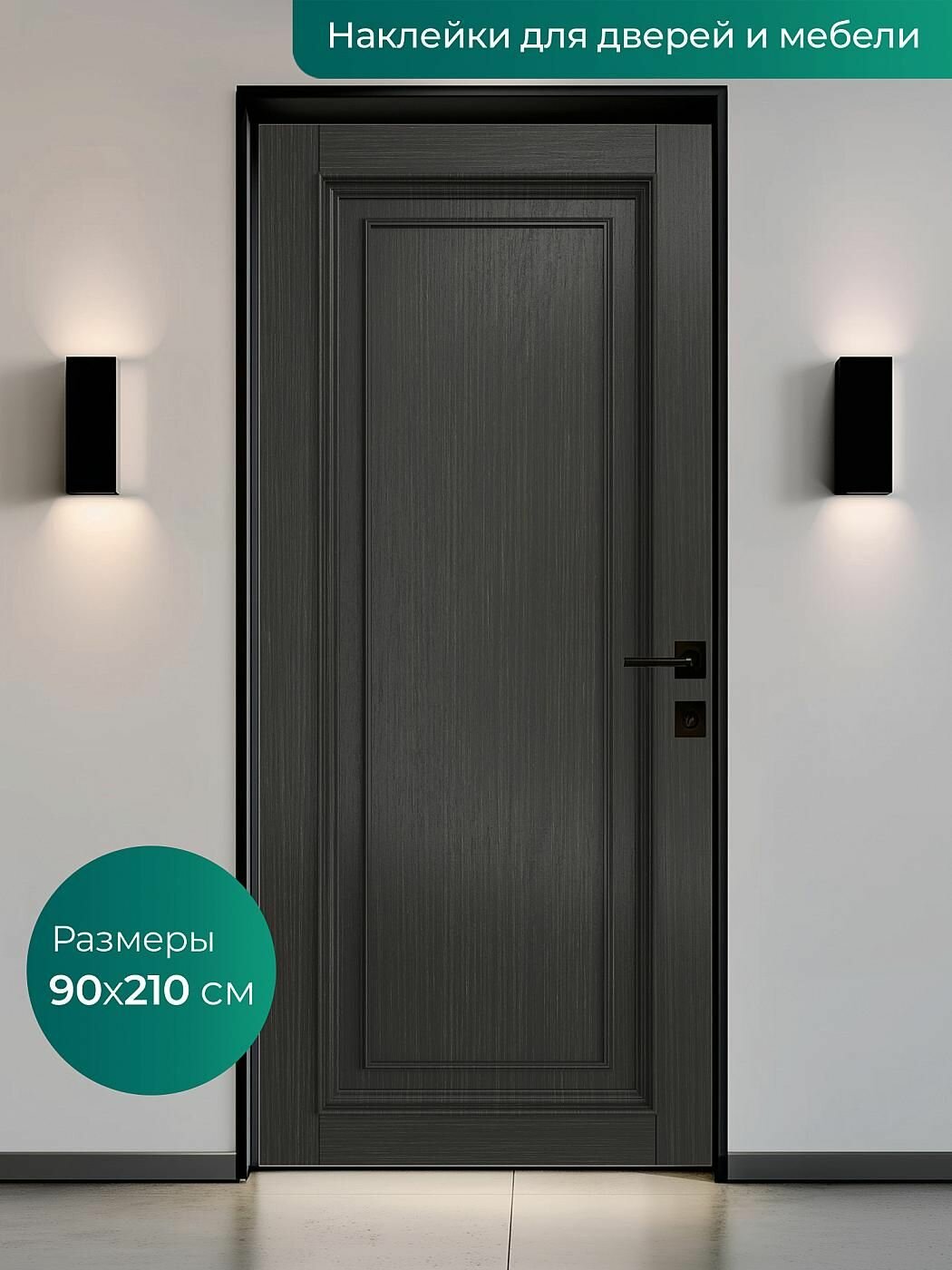 Интерьерная наклейка на входную дверь 90х210 см
