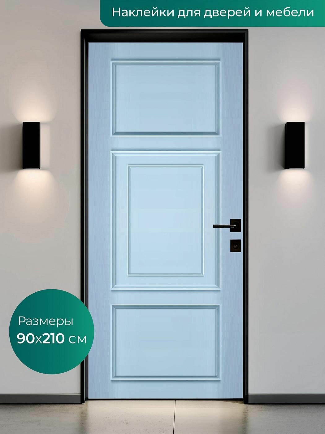 Самоклеящаяся пленка 90х210см. Интерьерные наклейки для входных и межкомнатных дверей.