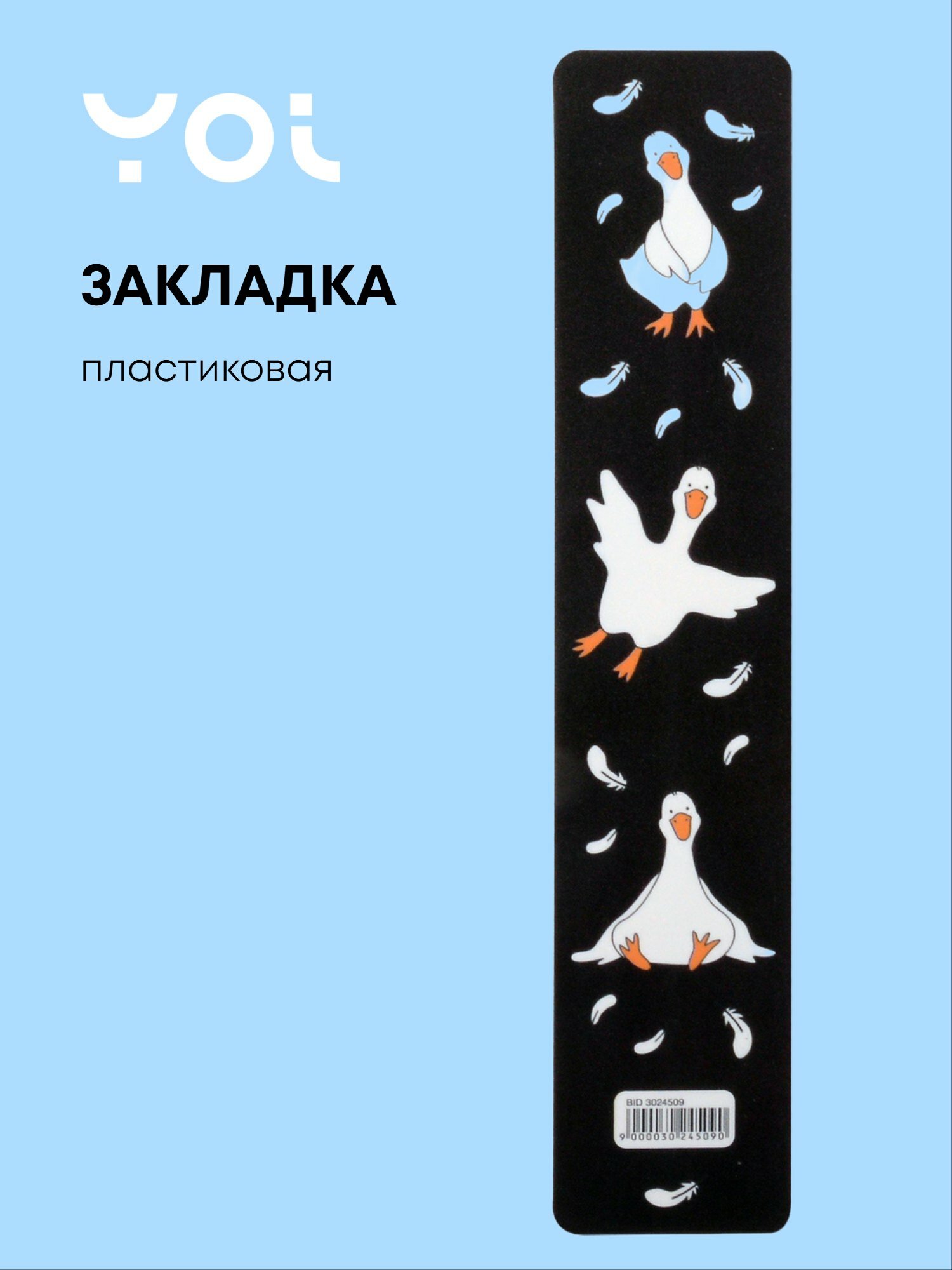 Закладка для книг Yoi, "Гусь-обнимусь. Black"