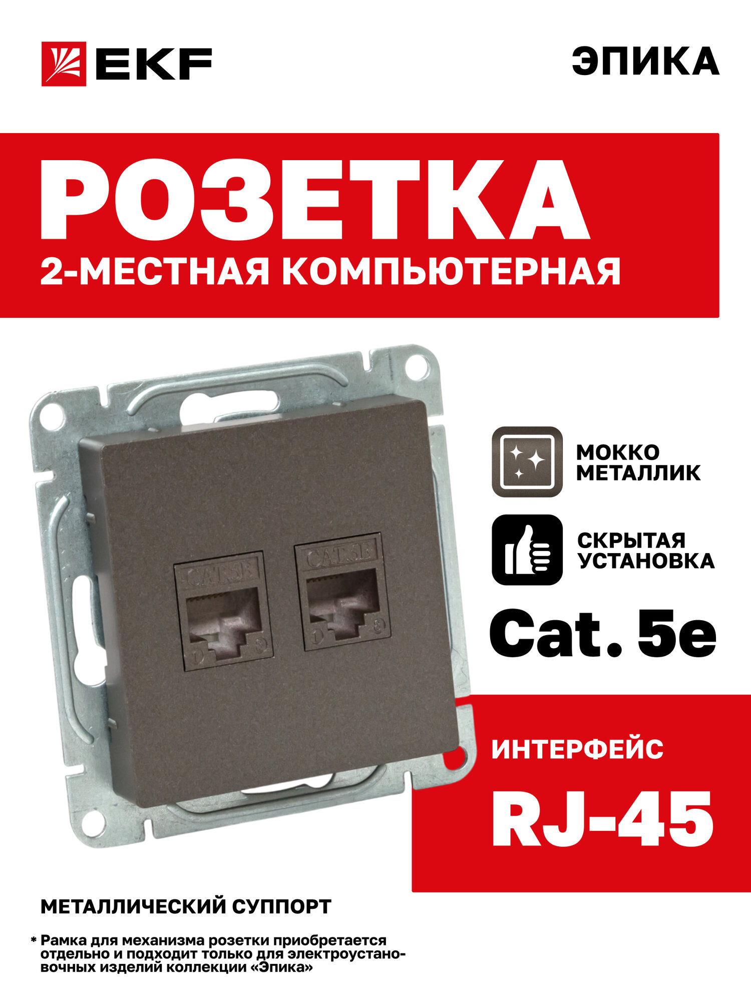 Розетка компьютерная RJ-45 (Сat. 5e) EKF - 2 порта LAN (8P8C) двойная (2-местная), мокко Эпика UP1-SOM-2RJ45-5