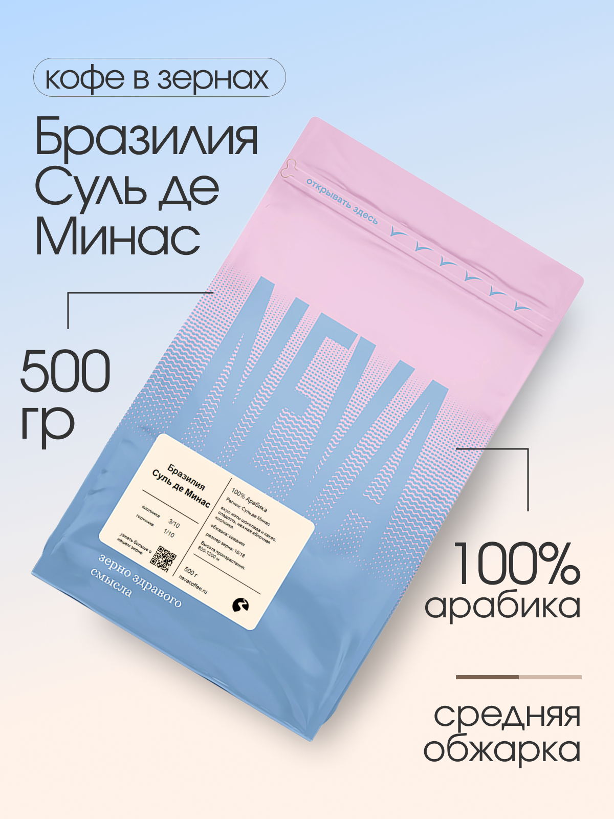 Кофе в зернах Бразилия Суль Де Минас, 100% Арабика 500г, свежеобжаренный, Neva Coffee Roasters (Нева Кофе)