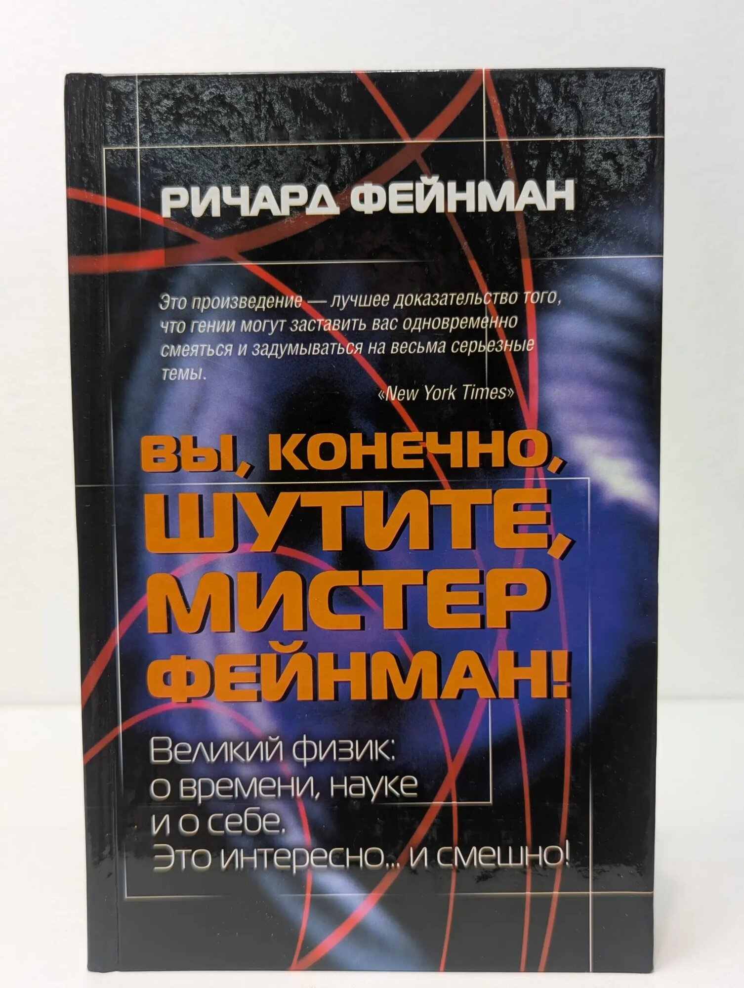 Вы, конечно, шутите, мистер Фейнман! Фейнман Ричард Филлипс 2012