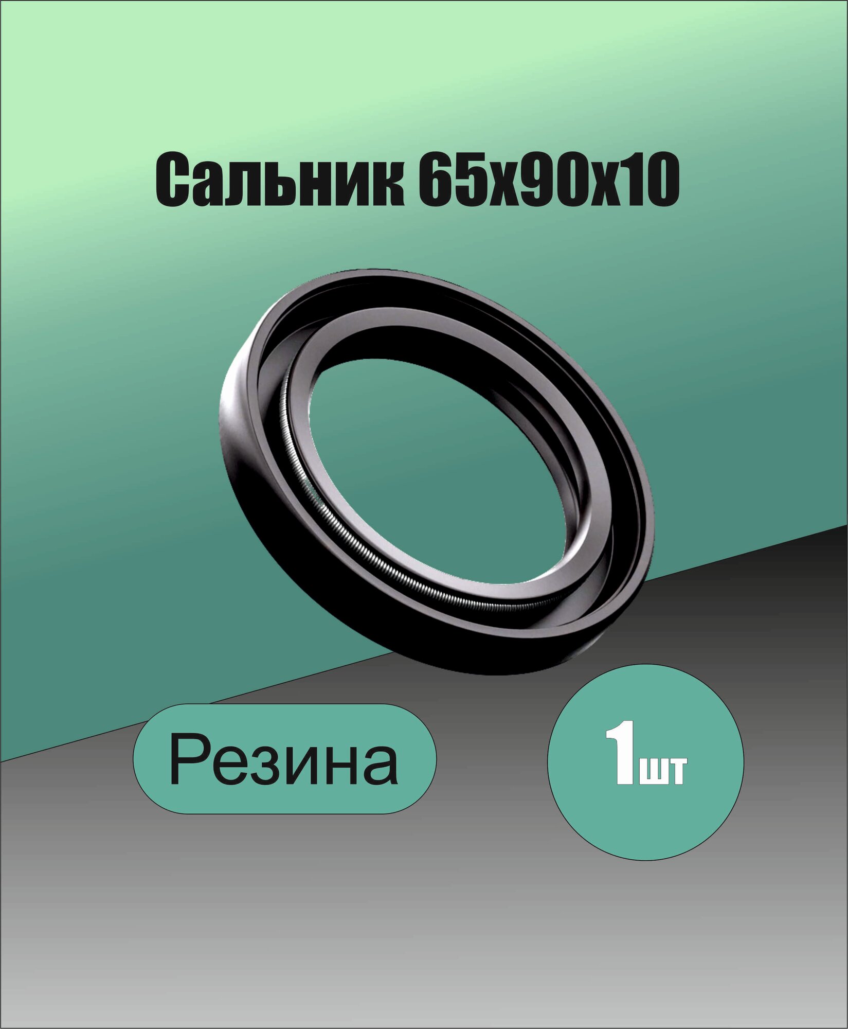 Кольцо уплотнительное автомобильное, арт. 2.2-65х90х10, 1 шт.