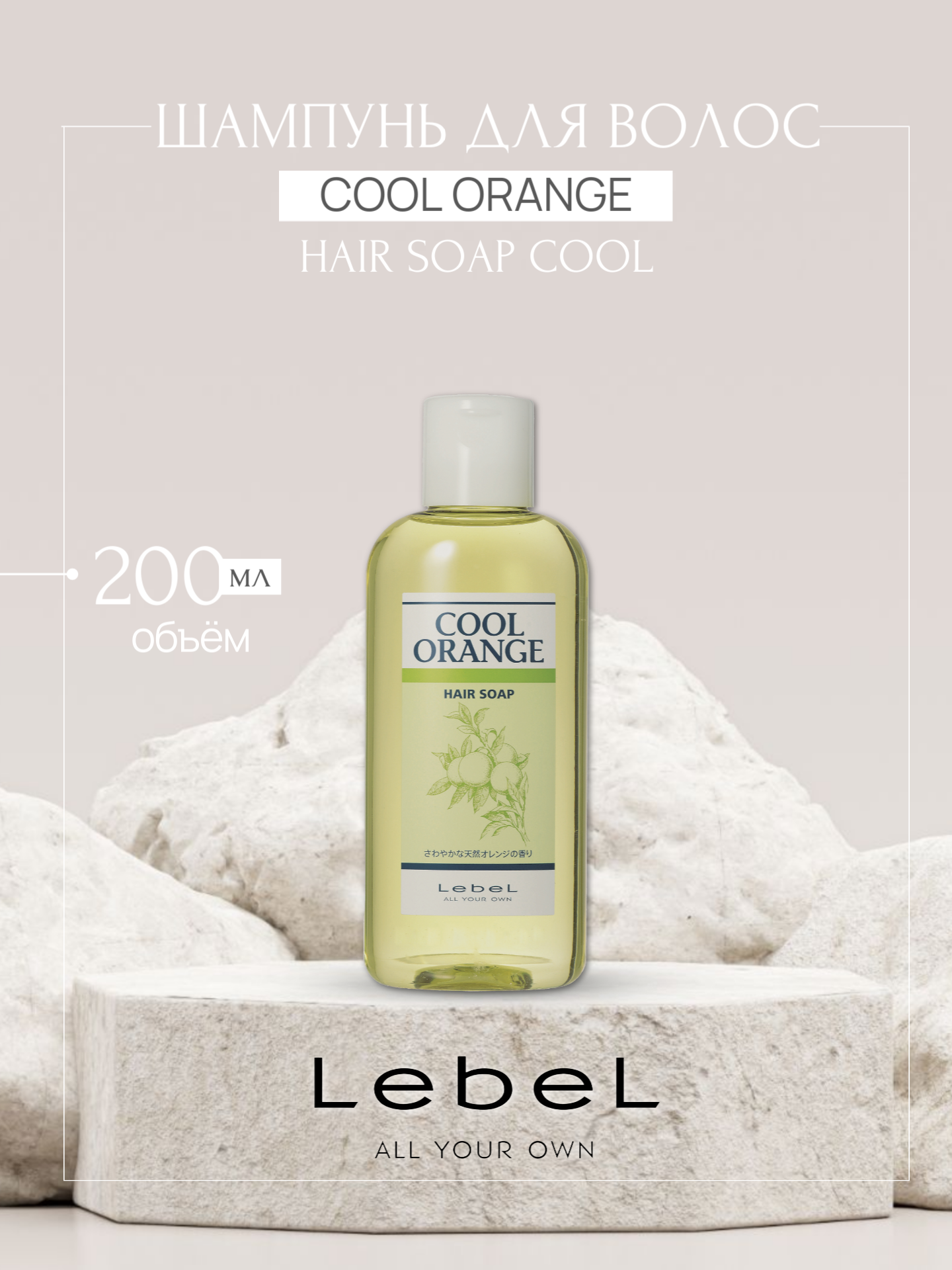 Шампунь для волос Lebel Cosmetics COOL ORANGE HAIR SOAP COOL, 200 мл