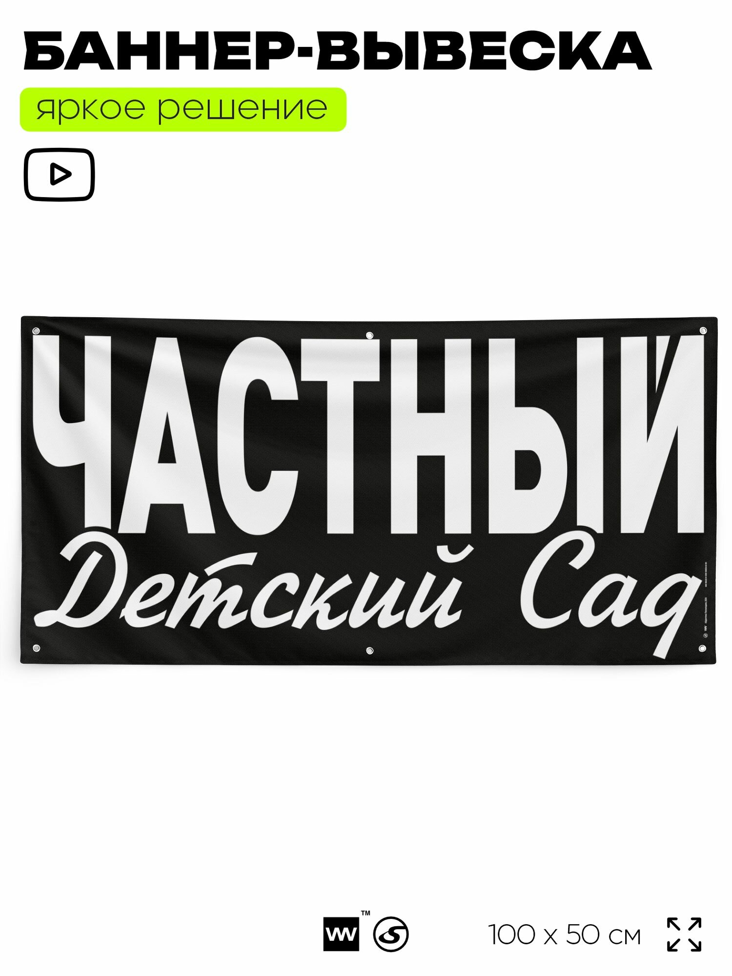 Рекламная вывеска баннер частный детский САД, 100x50 см, с люверсами, для сервиса услуг, черный, Silver Plane x Айдентика Технолоджи