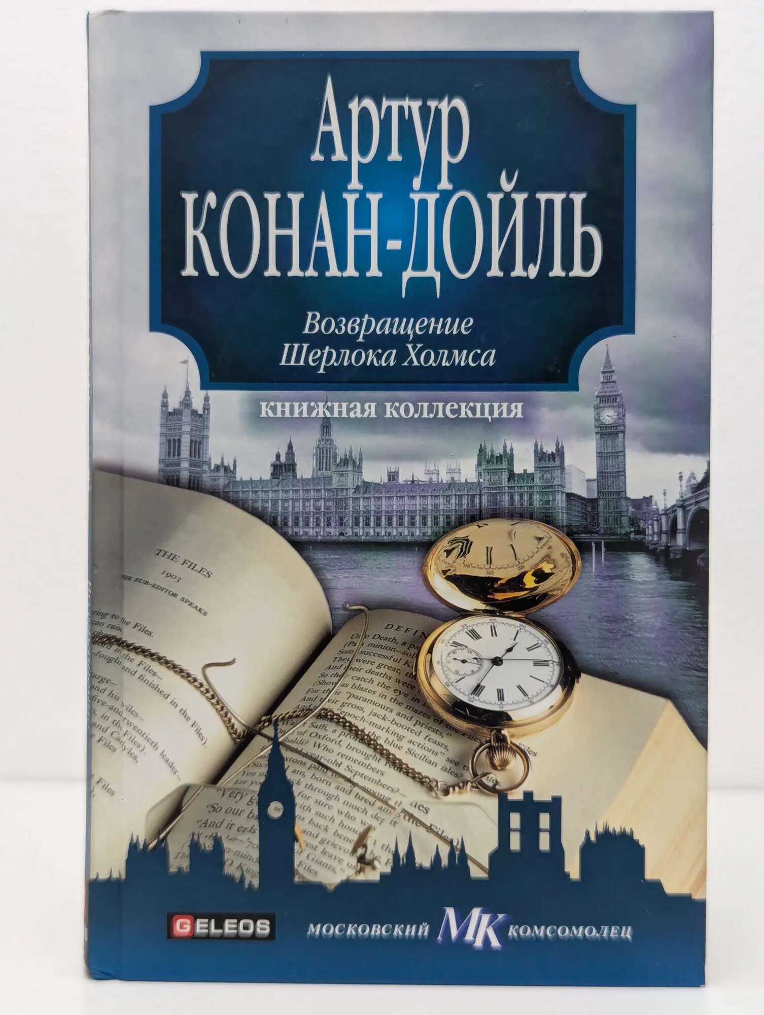 Книжная коллекция МК. Возвращение Шерлока Холмса Конан-Дойль Артур 2010