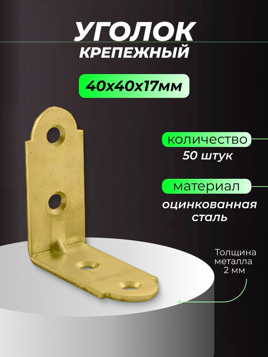 Уголки металлические мебельные крепежные 40х40 х 17 мм 50шт