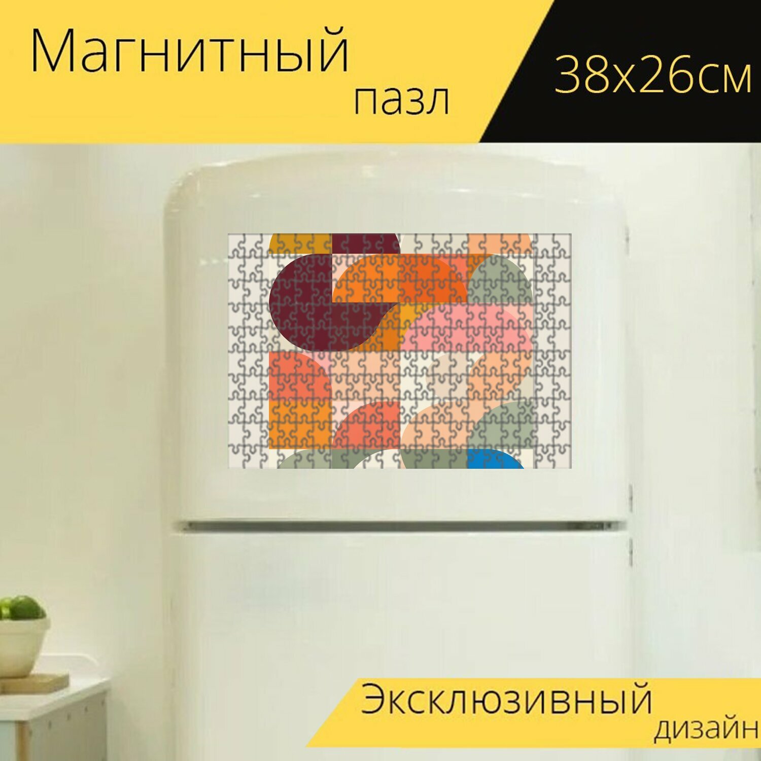 Магнитный пазл "Абстрактная геометрия в теплых тонах. Минималистичная композиция из кругов, полукругов и арок в стиле mid-century modern. Бежевый." для интерьера, 38х26 см.
