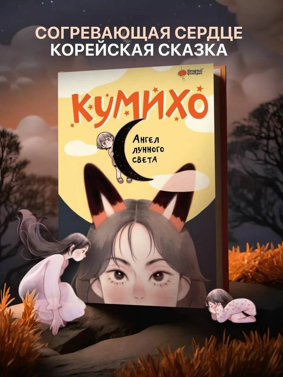 Корейское фэнтези. Ангел лунного света кумихо