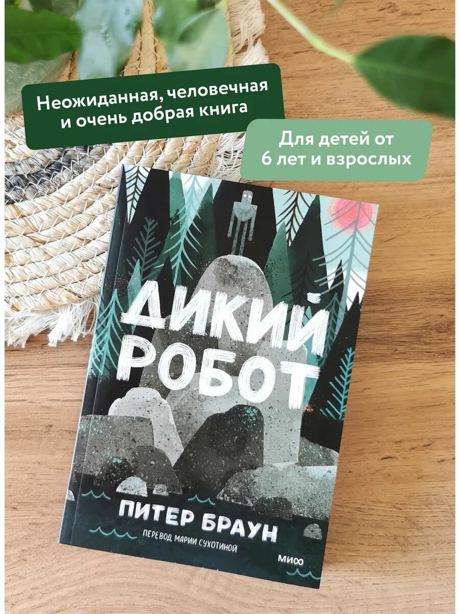 Дикий робот. Paperback — фото 1