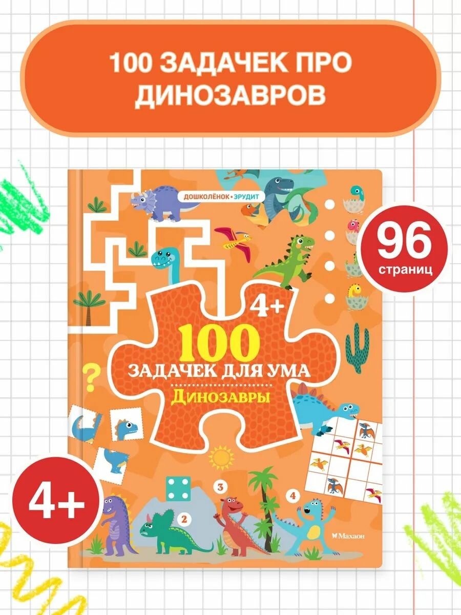 100 задачек для ума. Динозавры