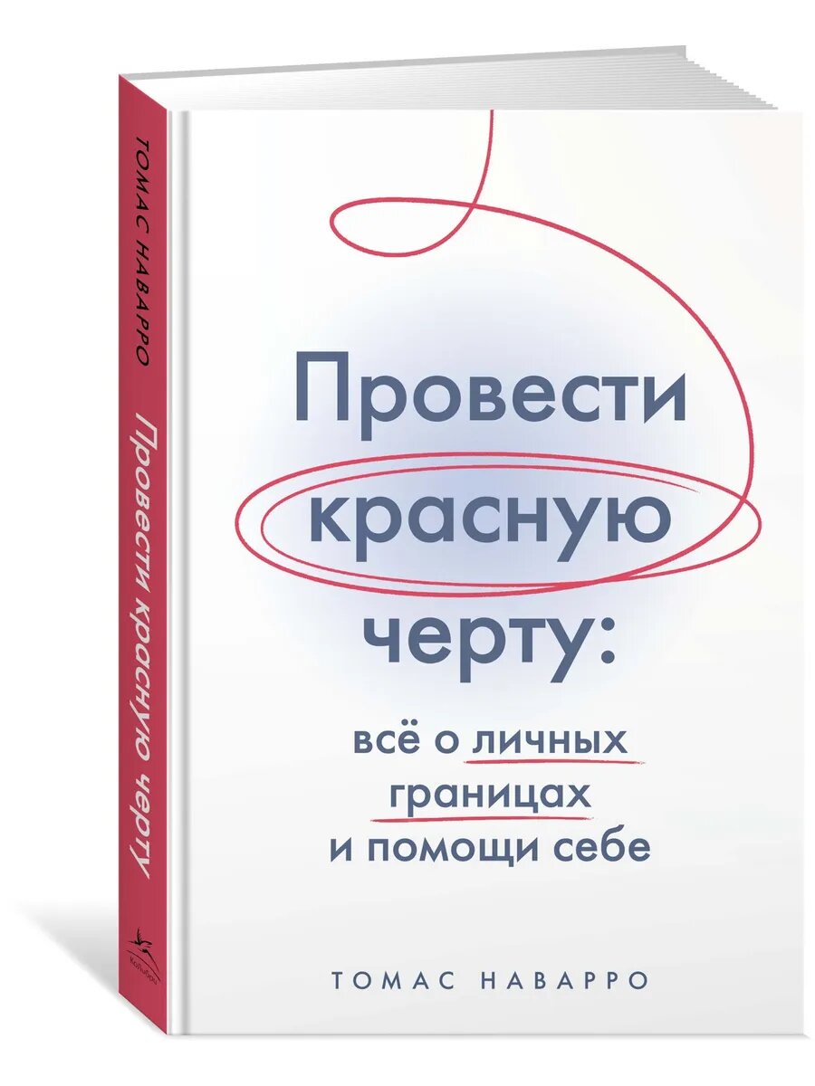 Провести красную черту всё о личных границах и помощи себе