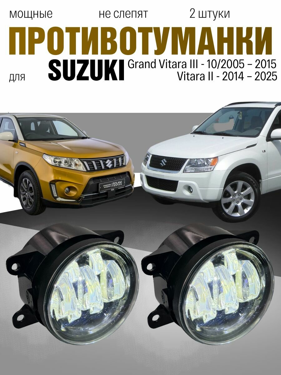 Противотуманные фары LED линза для Suzuki: Grand Vitara 10/2005-2009 ПТФ 70ВТ, 6000K, 9-24V, 2шт