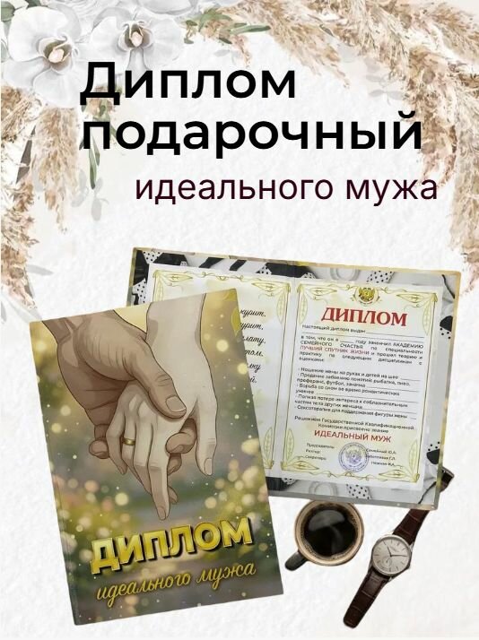 Подарочный диплом для награждения Идеального мужа, 110 х 150 мм