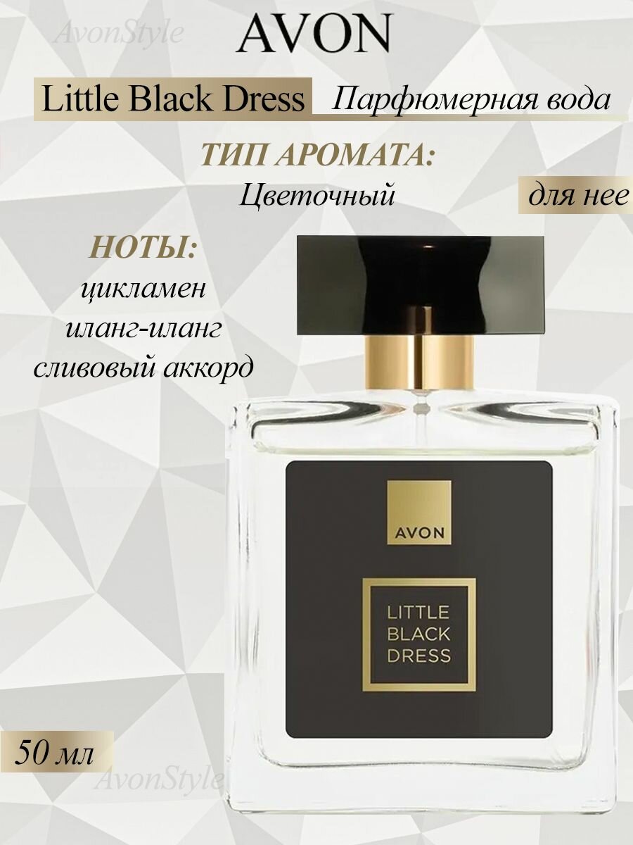 AVON/Эйвон Парфюмерная вода Little Black Dress 50мл (Литл Блэк Дресс)