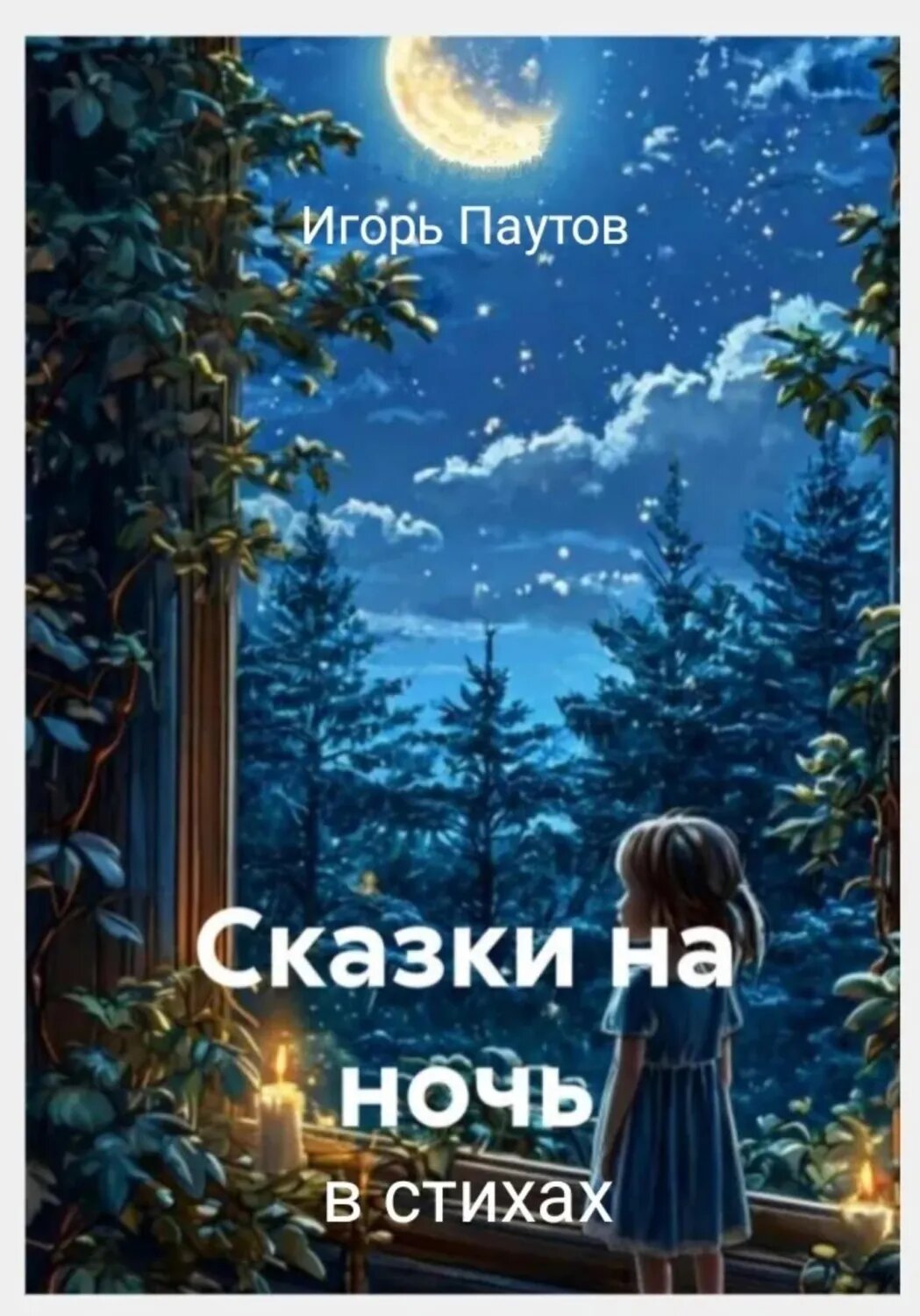 Сказки на ночь [Цифровая книга]