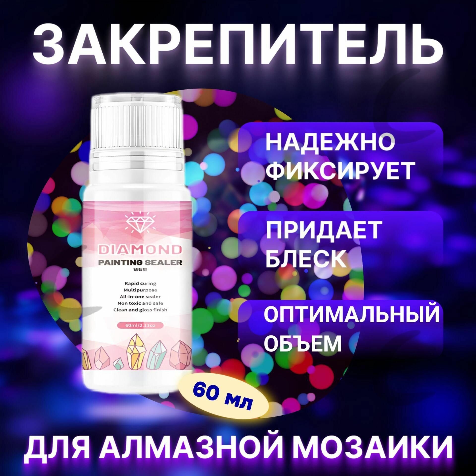 Закрепитель для алмазной мозаики, 60 млcc