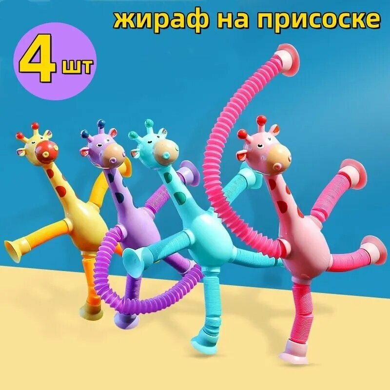 4 шт. Развивающая игрушка для детей и малышей жираф на присоске, Игрушка антистресс жираф / поп-трубки