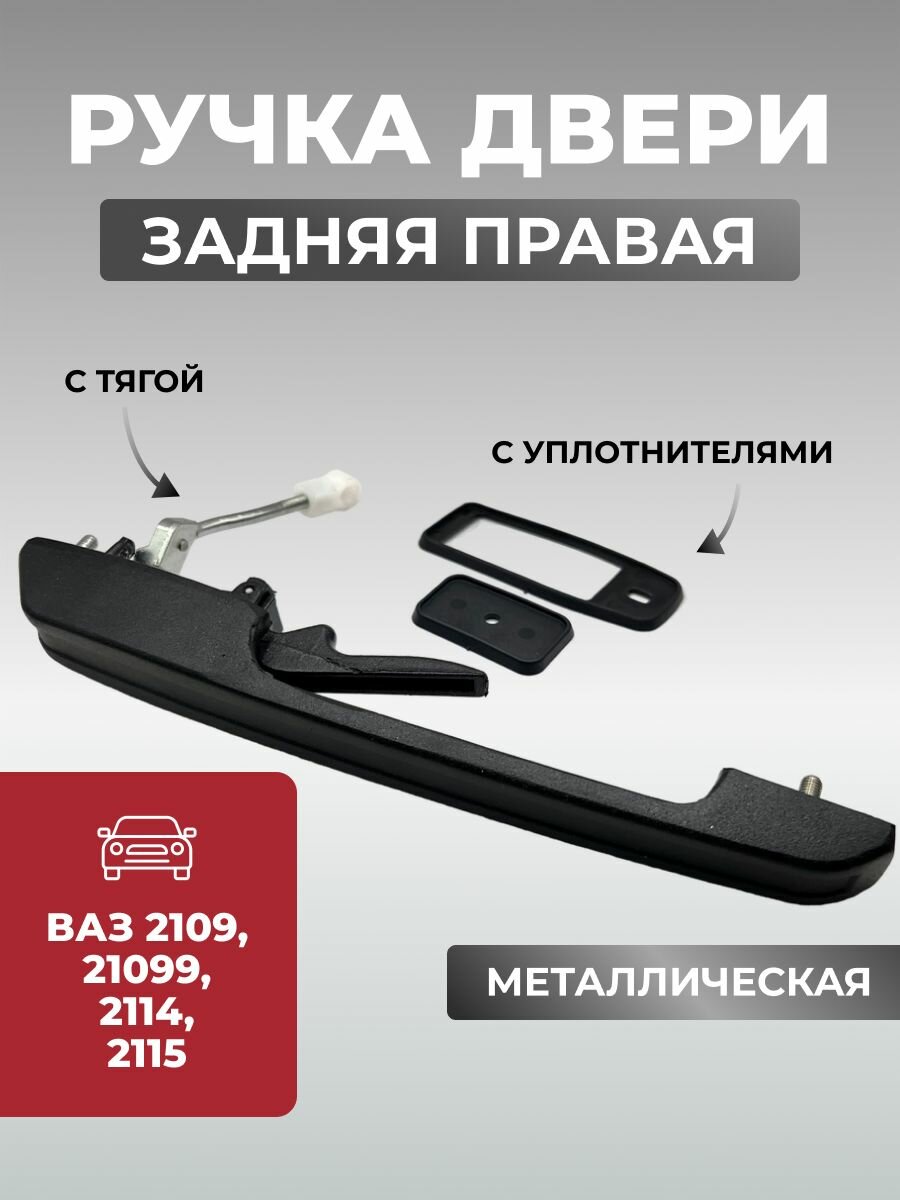 Ручка двери задняя правая для ваз 2114, ваз 2115, ваз 2109, ваз 21099 с тягами, тюнинг