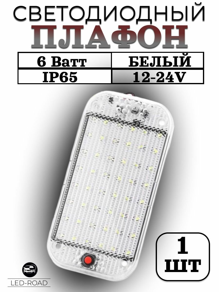 Плафон освещения салона автомобиля 12V-24V, LED свет, светодиодная лампа, универсальное салонное освещение для легковых авто, внедорожников, грузовиков и спецтехники
