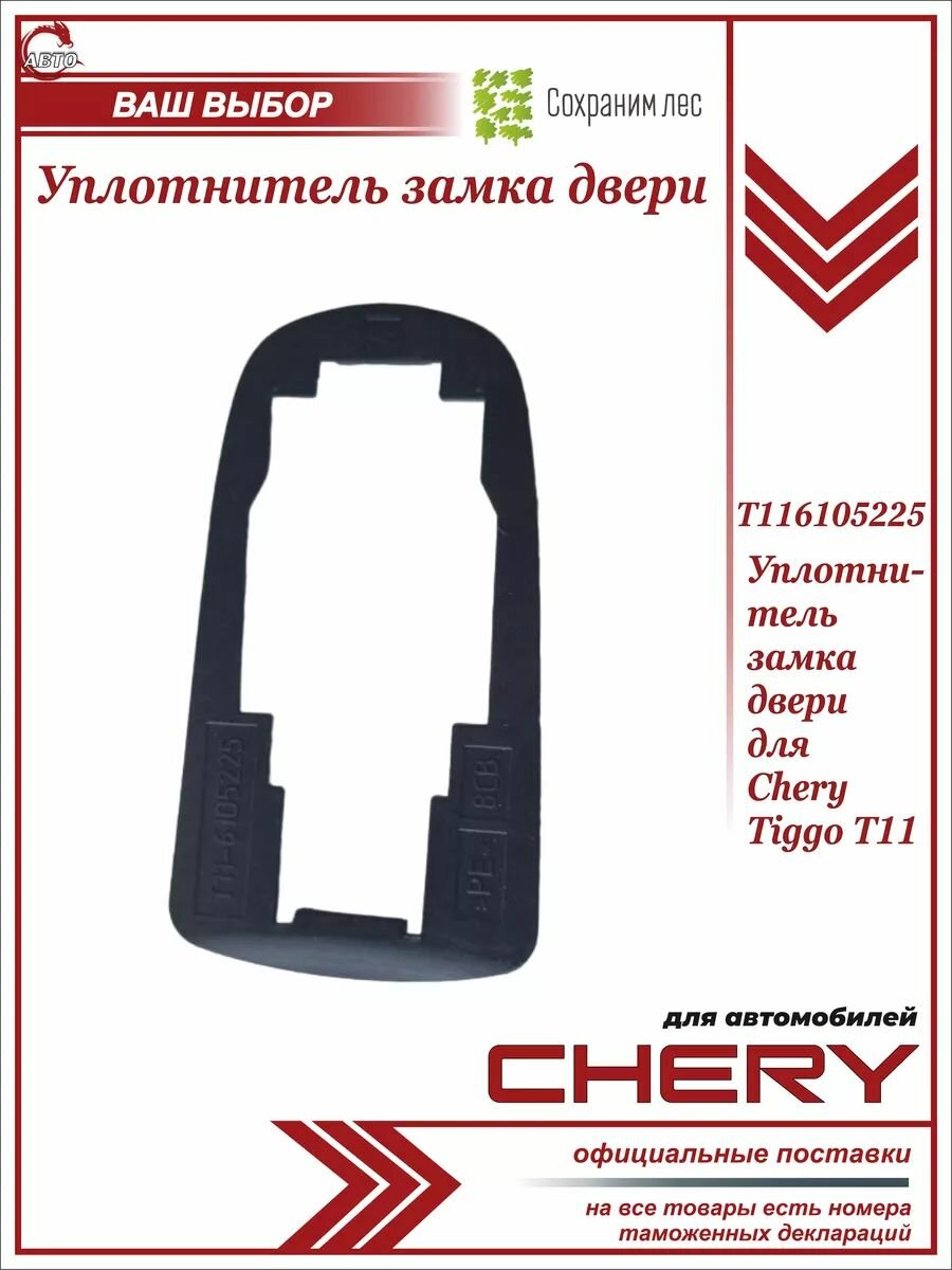 Уплотнитель замка двери Чери Тигго Т11 / Chery Tiggo T11 / T116105225
