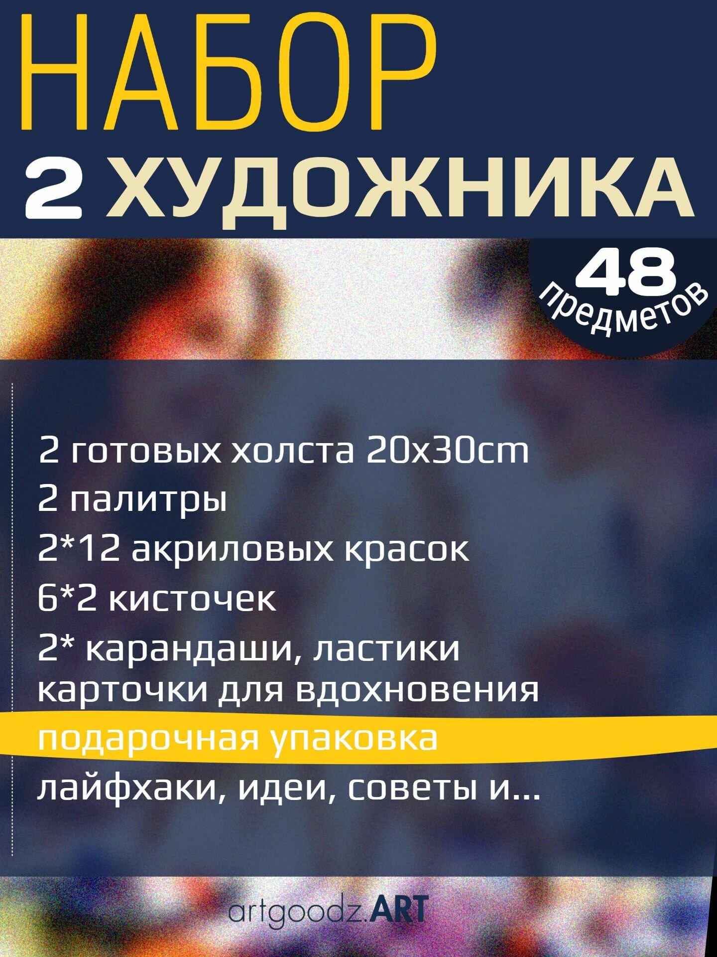 Набор для рисования на двоих грунтованный холст 25х35 см, акриловые краски, кисточки, карточки с идеями (без мольберта)