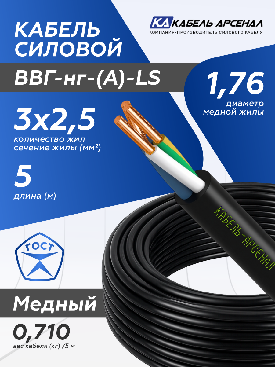 Силовой кабель Кабель-Арсенал ВВГнг-(А)-LS 3 х 2,5 мм. 5 м.