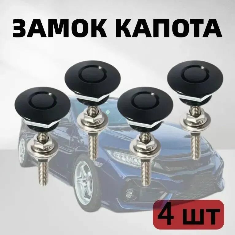 Замок капота и быстросъёмное крепление бампера, крепления обвеса и крышки багажника — набор 4 шт. для установки