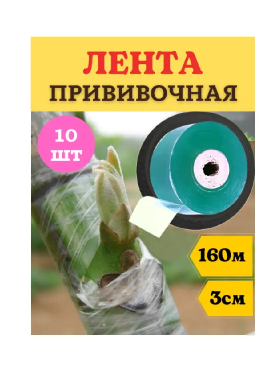 Прививочная лента для деревьев растений 10 шт 160 см