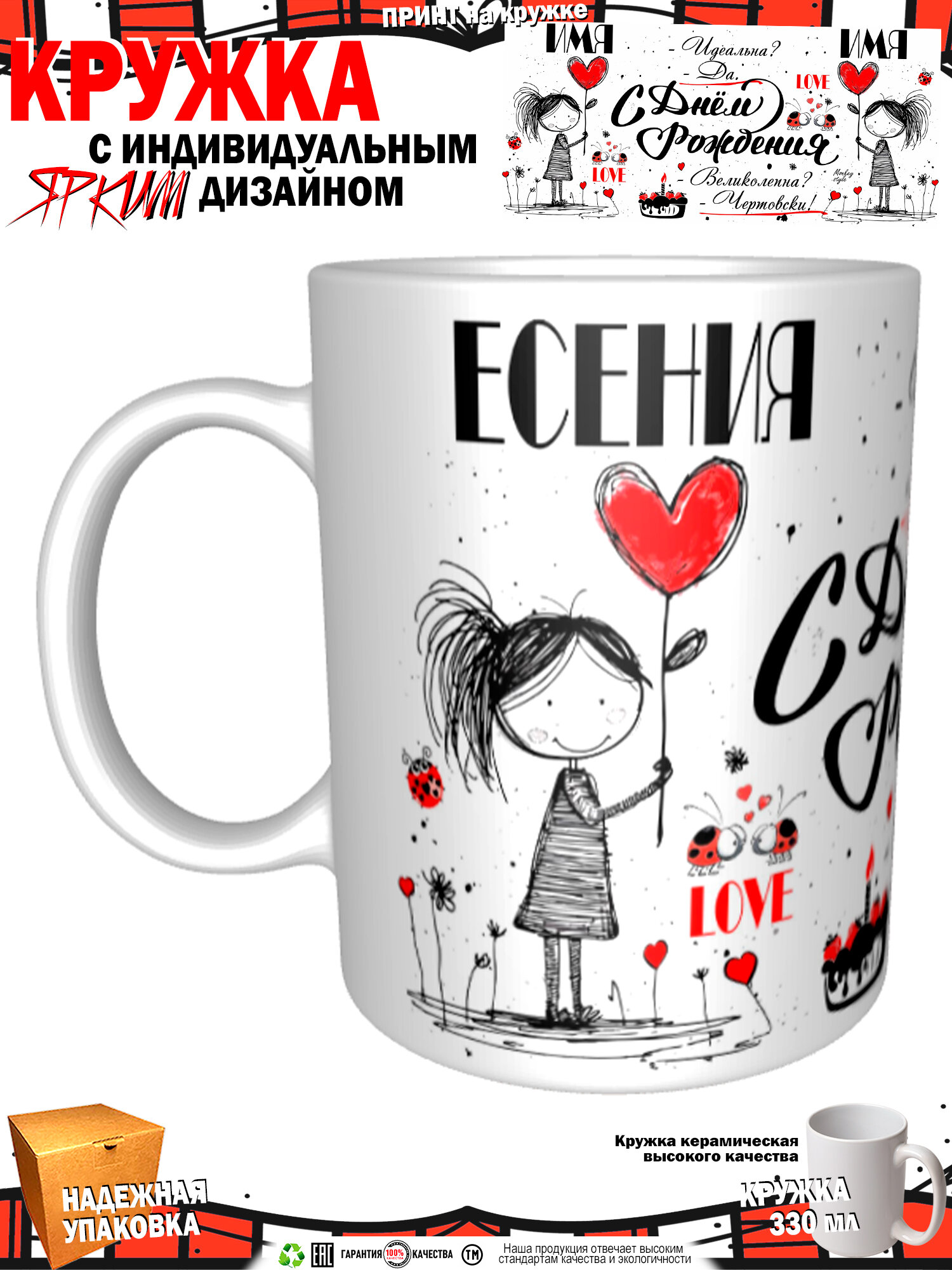 Кружка принтом «Есения. С днем рождения! Идеальна, великолепна», 330 мл, белая кружка Премиум качества, авторский принт