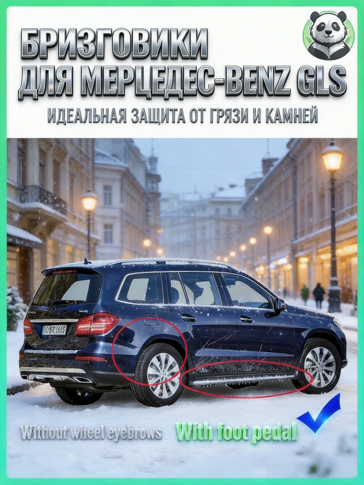 Брызговики передние и задние для Mercedes Benz GLS Class 320 350 400 450 500 2013-2019, автомобильные аксессуары без бровей с педалью