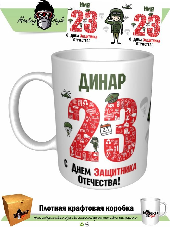 Кружка принтом «. Динар. С Днем защитника Отечества! 23 февраля», 330 мл, белая кружка Премиум качества, авторский принт