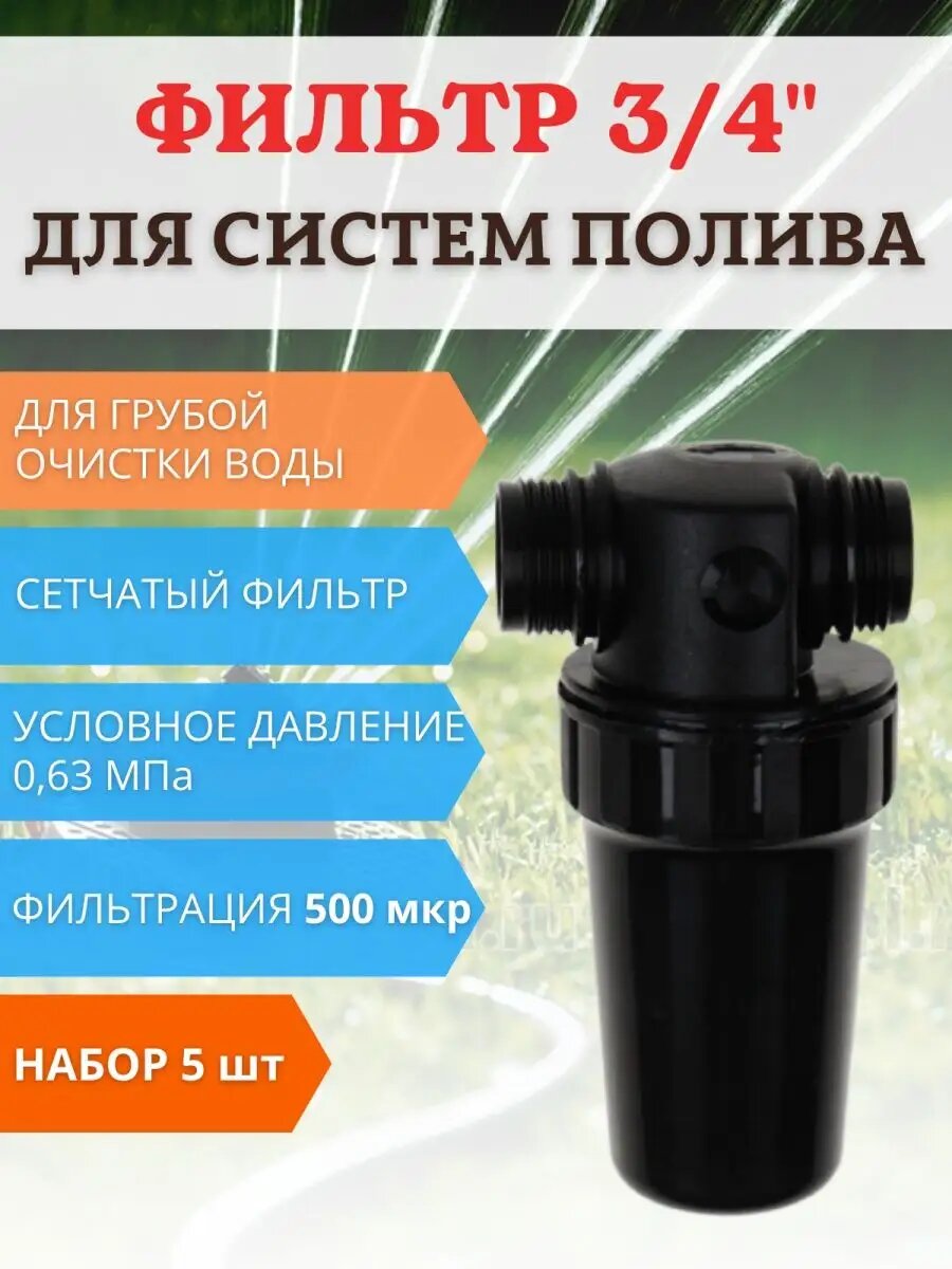 Сетчатый фильтр 500 мкр 3/4 для воды и полива, 5 шт