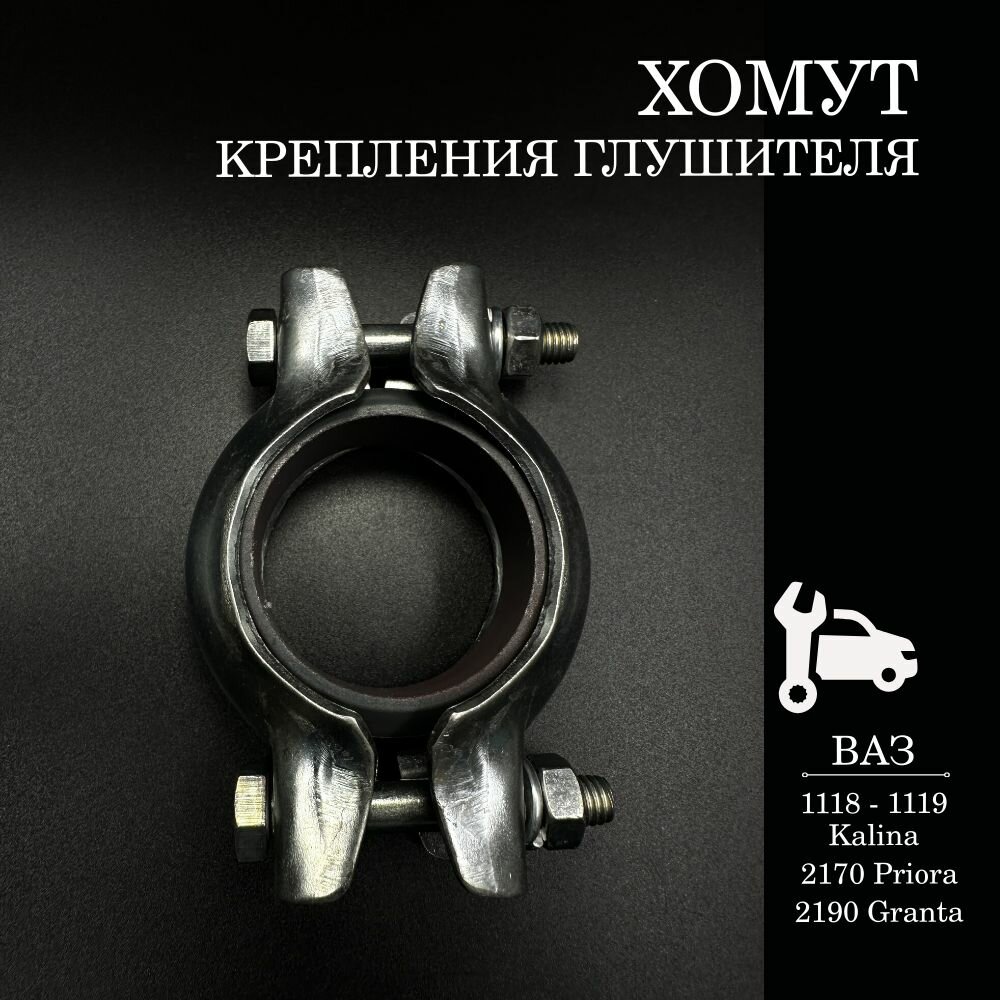 Хомут крепления глушителя ВАЗ 1118-1119 Калина /2170 Приора /2190 Гранта в сборе