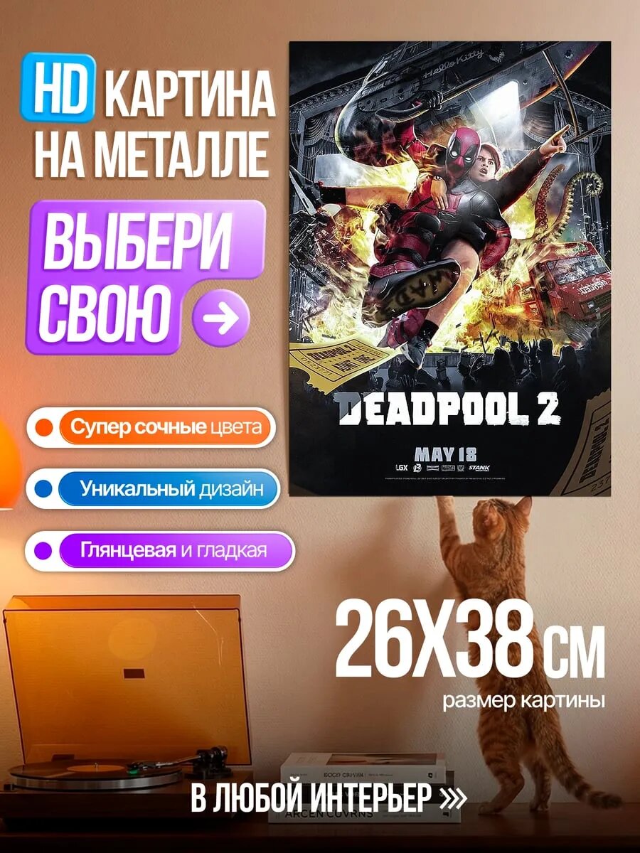 Картина на HD металле Дэдпул 2 постер