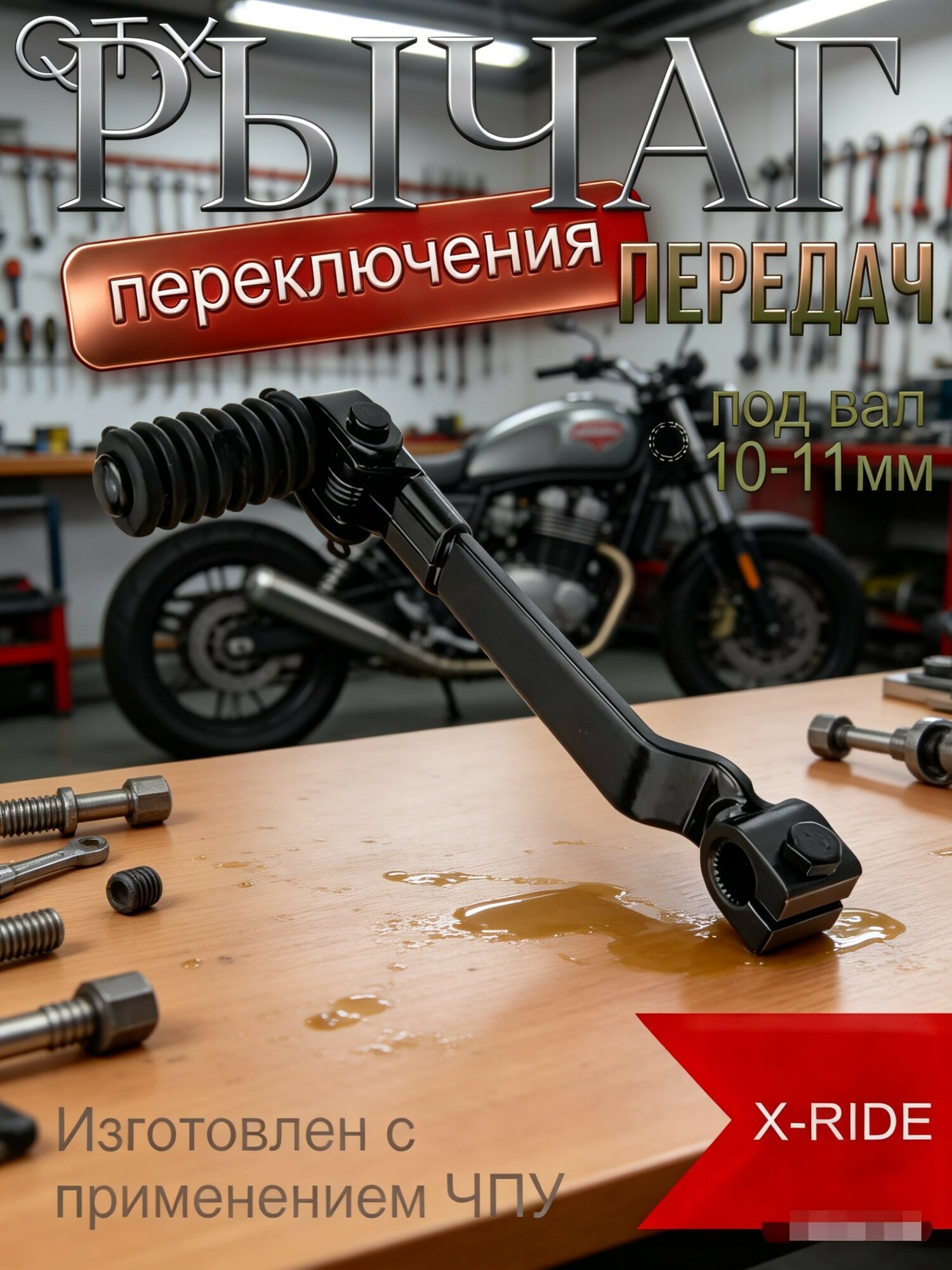 Рычаг переключения передач складной для питбайка и мопеда, стальной черный с подпружиненной подставкой и посадкой под вал 10-11 мм для Альфа Дельта KAYO IRBIS