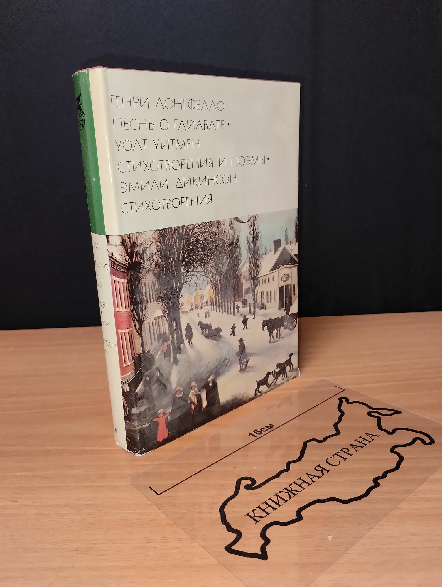 Песнь о Гайавате. Стихотворения и поэмы. Генри Лонгфелло. 1976