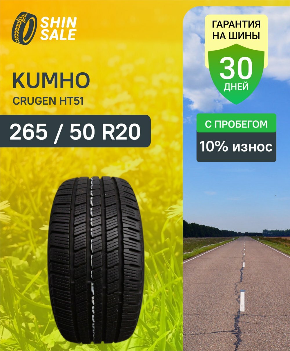 Летние БУ шины Kumho Crugen HT51 265/50 R20 10.0% износ T0167087