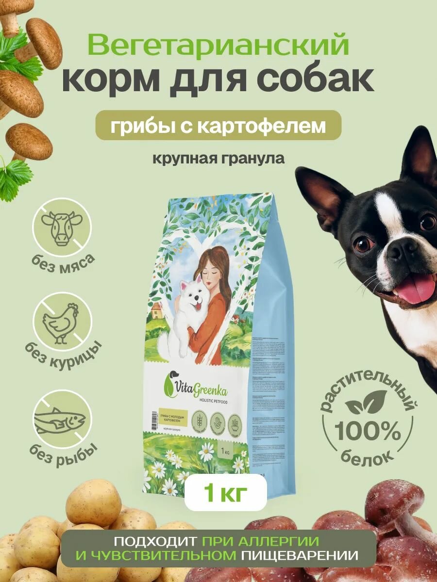 Вегетарианский сухой корм для собак грибы с картофелем крупная гранула 1кг