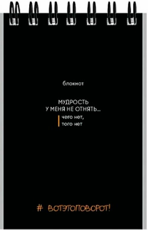 Блокнот вертикальный на гребне "Фразы на черном" с обложкой из мелованного картона, записная книжка в клетку для заметок, маленький блокнотик на пружине для записей, формат А7, 40 листов