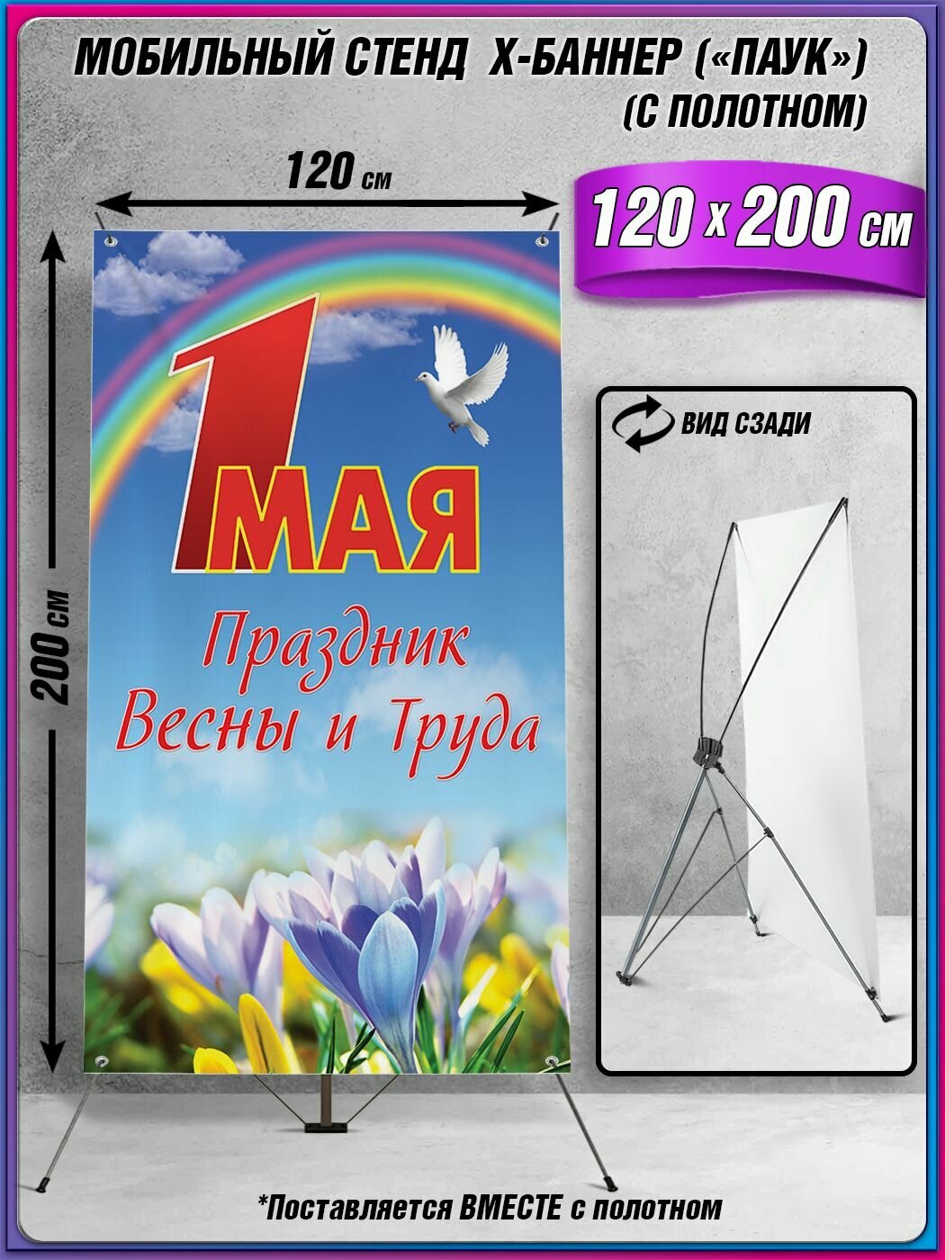 Мобильный стенд X-баннер (Паук) / с полотном на Праздник Весны и Труда / 120x200 см.