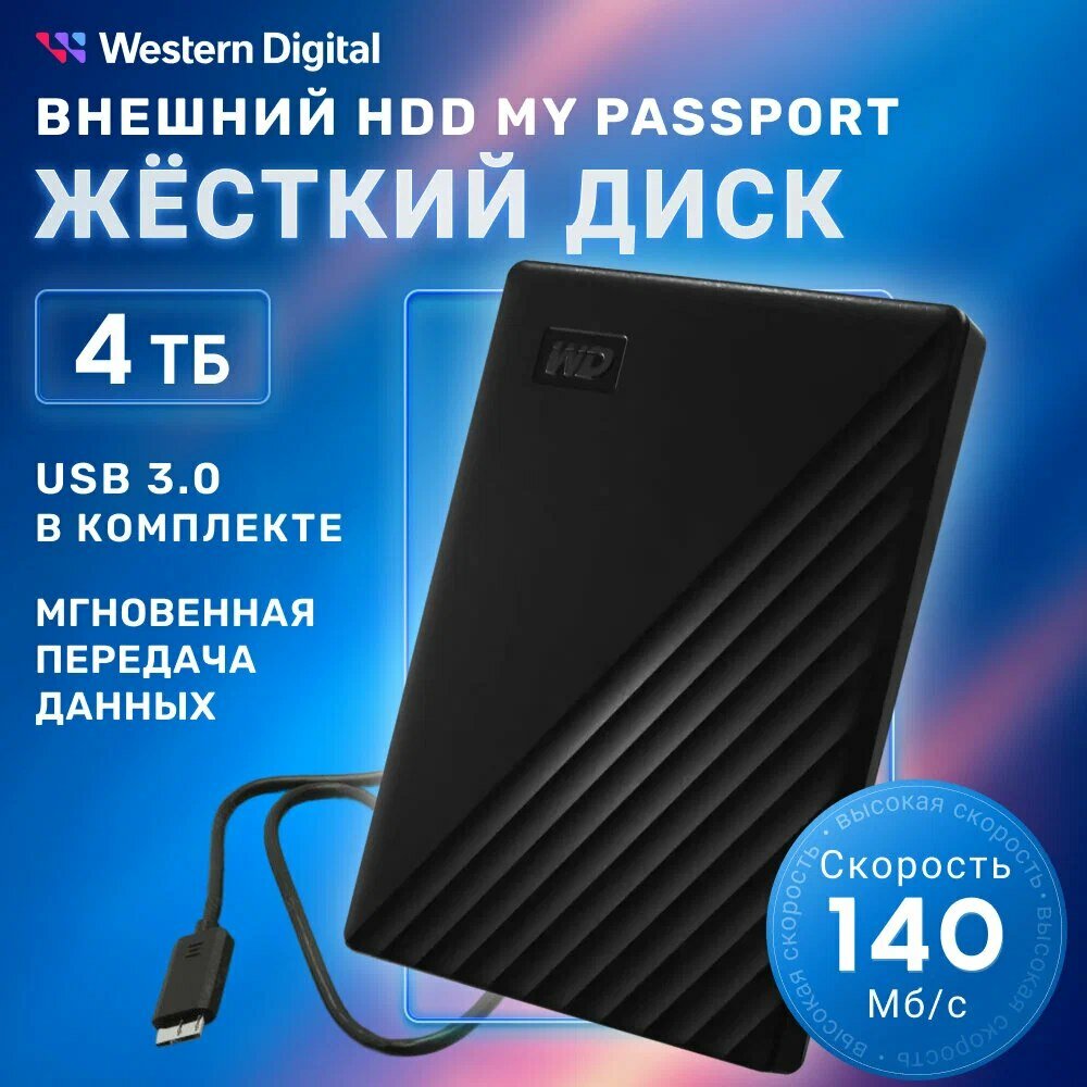 Внешний жёсткий диск WD My Passport WDBPKJ0040BBK-WESN 4TB 2,5" USB 3.0 black (D8B)