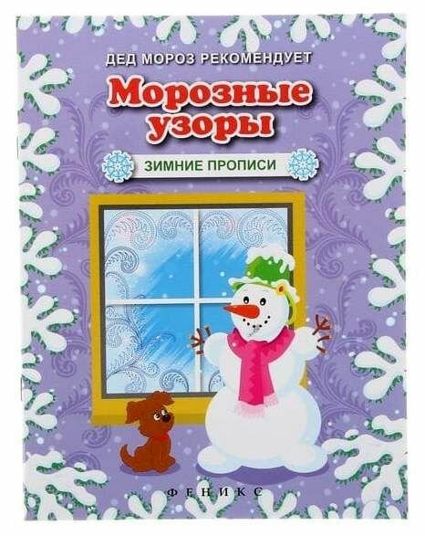 Зимние прописи "Морозные узоры" "Феникс"