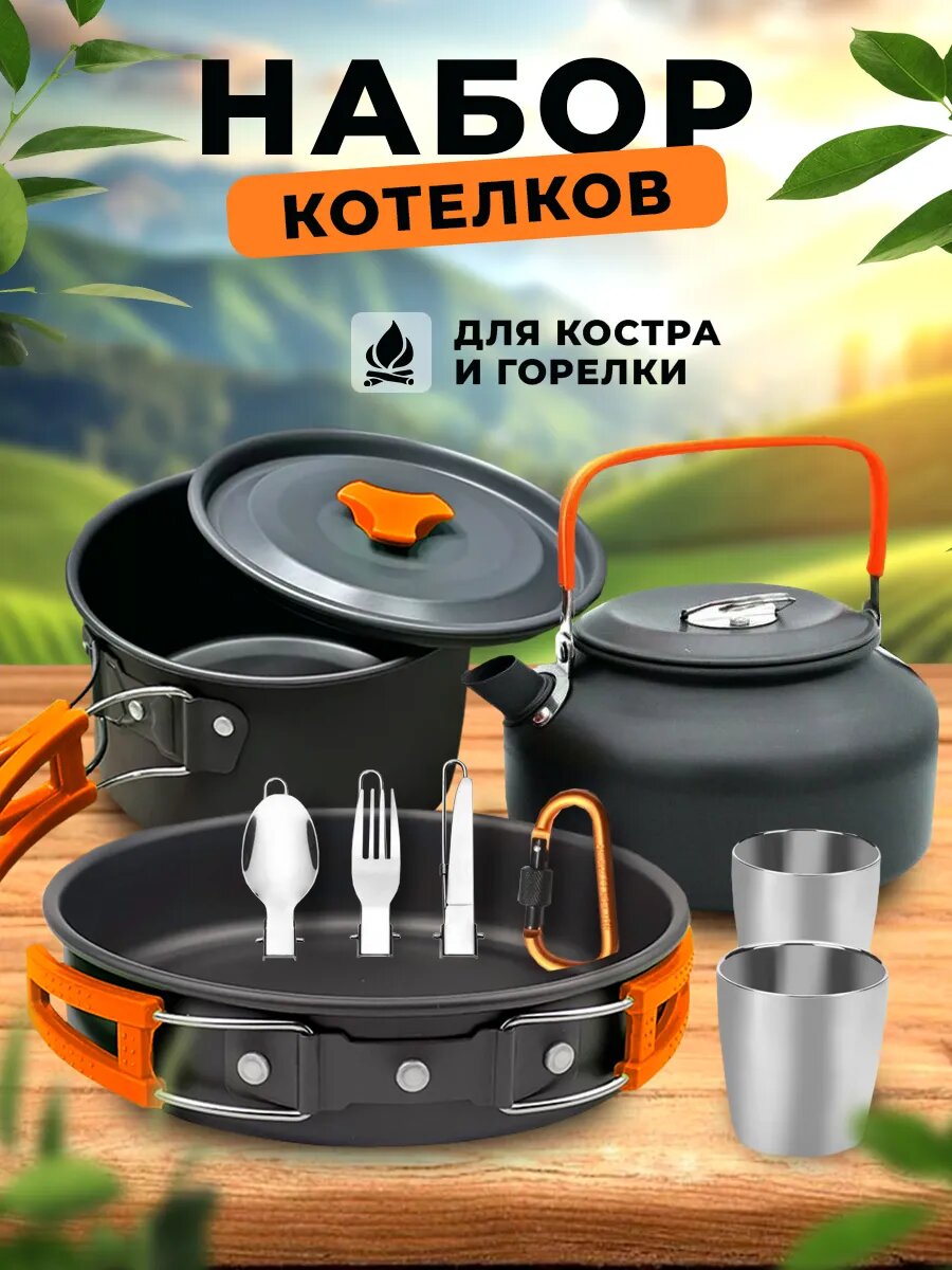 Посуда походная, набор (кастрюля - котелок, чайник, сковорода), оранжевый