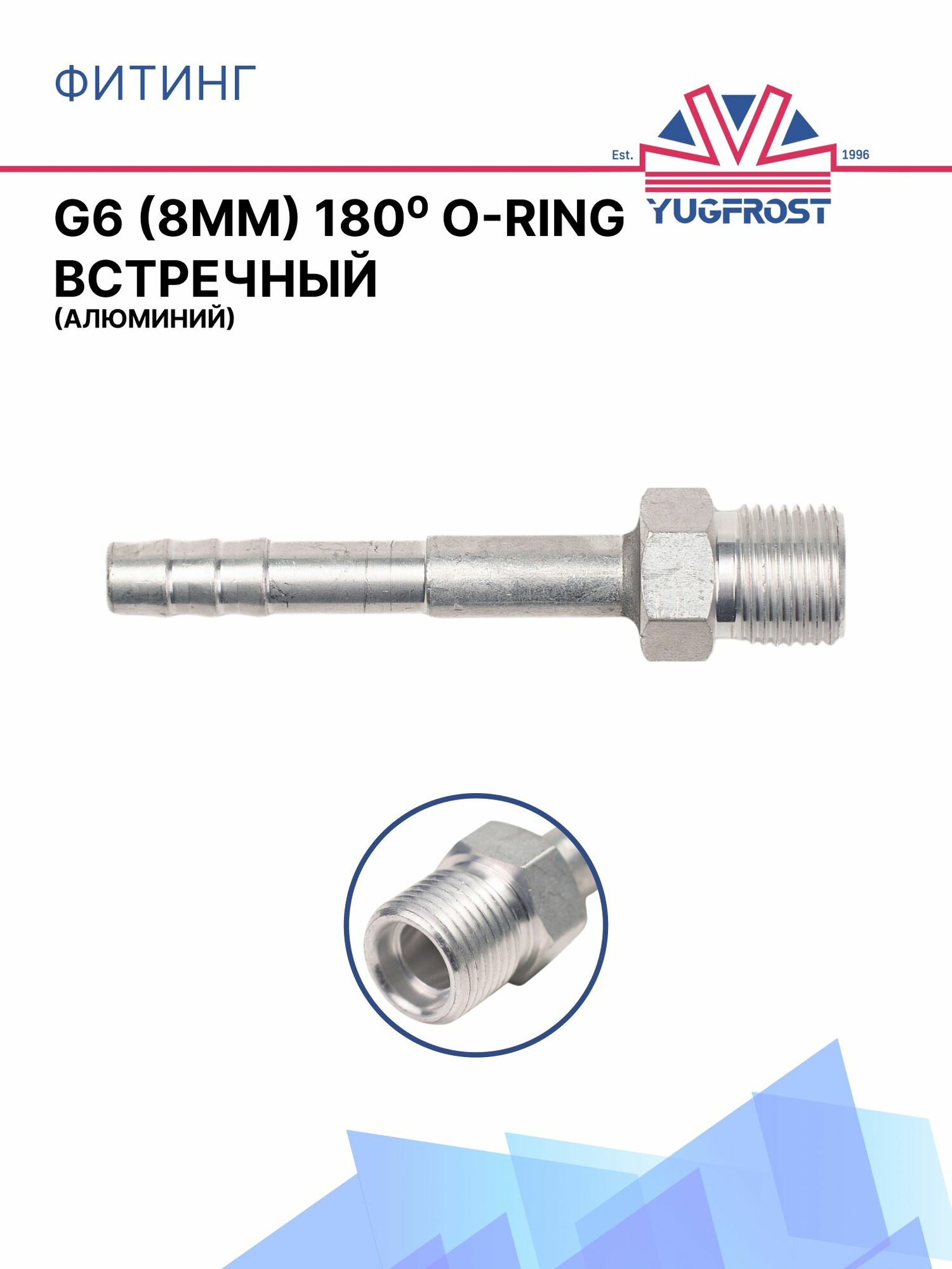 Фитинг G6 (8мм) 180 O-RING встречный (алюминий)