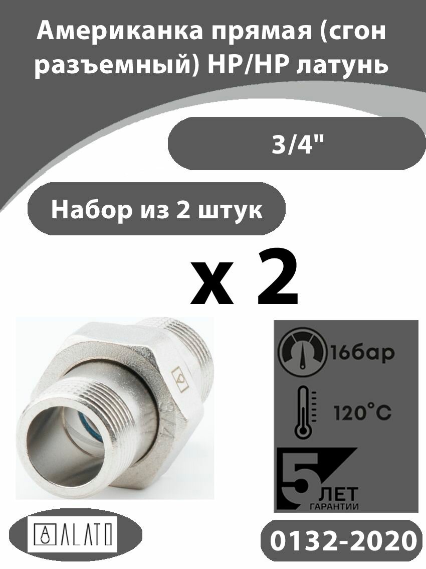 Американка прямая ALATO (разъемная муфта, сгон) НР-НР, латунь никелированная 3/4" набор из 2шт.