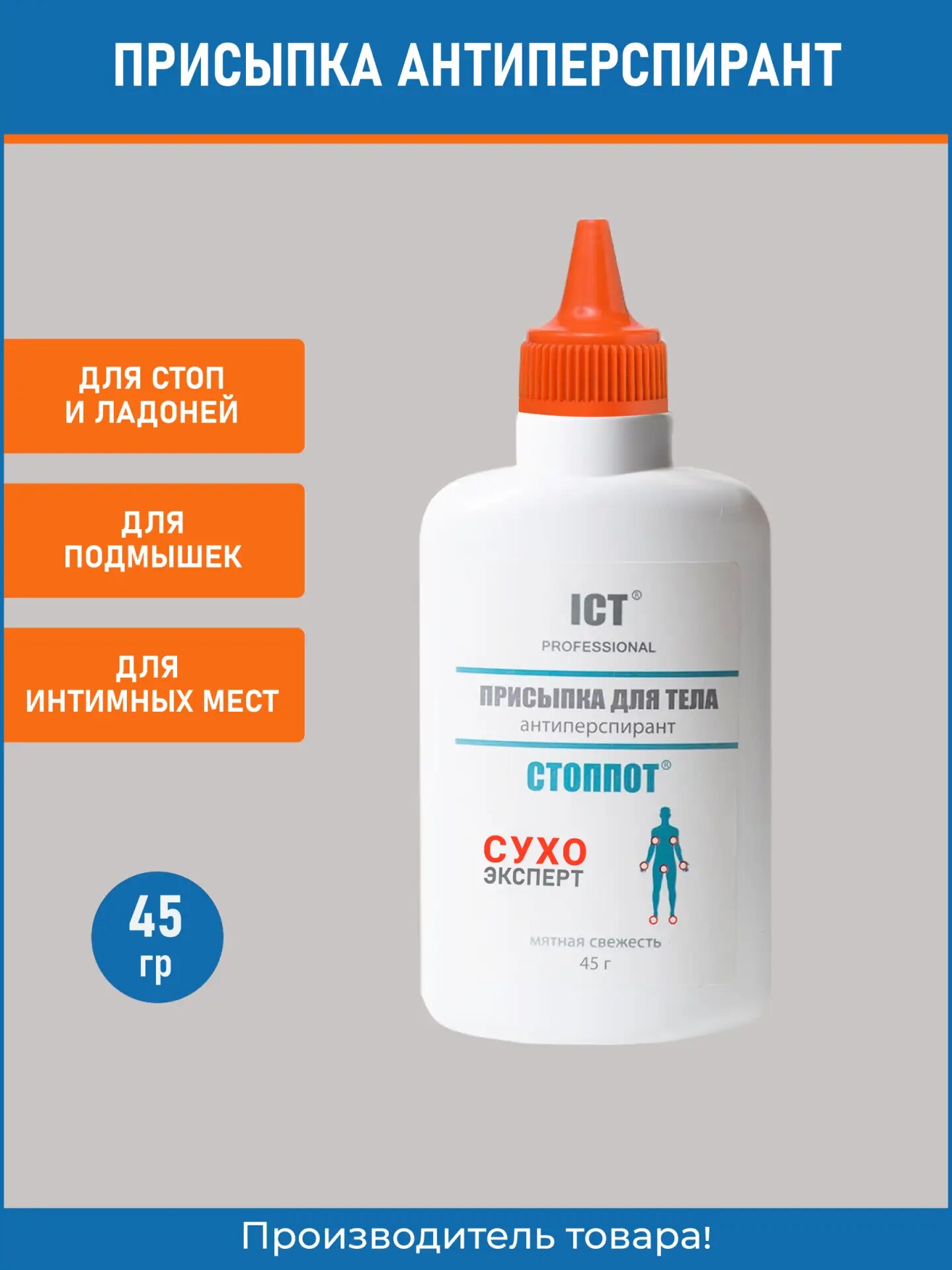 Стоппот, Присыпка для тела, антиперспирант DRY EXPERT, 45 гр