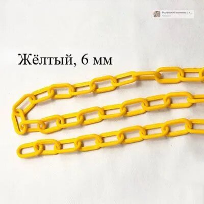 Аварийное ограждение Цепь оградительная пластиковая желтая 6 мм